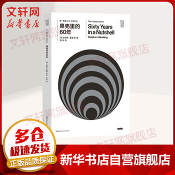 第一推动丛书 宇宙系列:果壳里的60年