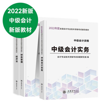 中华会计网校 中级会计职称2022考试教材 中级会计师应试指南考试用书真题试卷全真模拟题库历年真题实务经济法财务管理全套 教材（送视频+题库） 全科：实务+经济法+财务管理