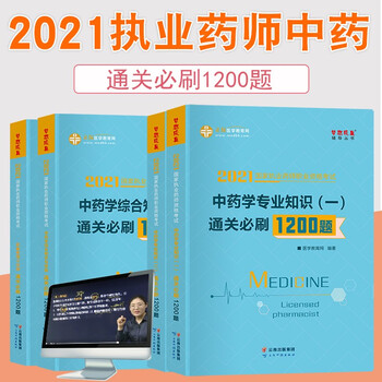 执业药师资格考试 2021通关必刷1200题中药学（四册套装）：中药一+二+中药综+药法