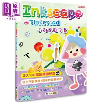 Inkscape＋Tinkercad小创客动手画 港台原版 苏清得 宏全资讯出版 国中辅助教材