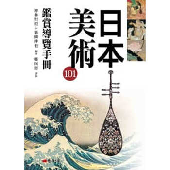 预售 神林恒道、新关伸也 日本美术101鉴赏导览手册 艺术家