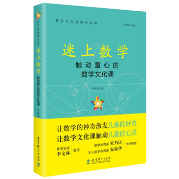 迷上数学——触动童心的数学文化课