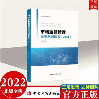 包邮速发 市场监督管理疑难问题解答（2021） 中国工商出版社