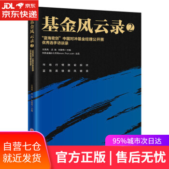 【正版图书】基金风云录2——“蓝海密剑”中国对冲基金经理公开赛优秀选手访谈录 王亮亮,沈良,刘健伟主编著,王亮亮