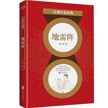 百部红色经典：地雷阵（与“地道战”齐名的游击战 曾被改编为连环画、影视剧 成为中国人民共同的时代