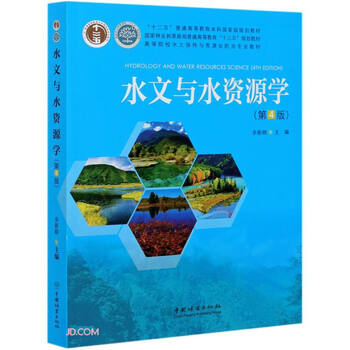 水文与水资源学(第4版高等院校水土保持与荒漠化防治专业教材)