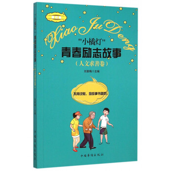 小橘灯青春励志故事(人文求善卷修订版)
