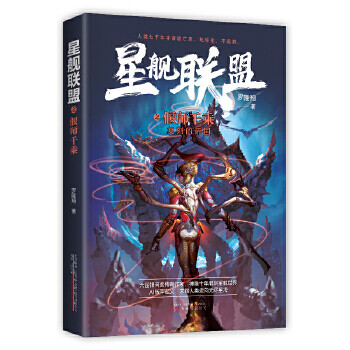 正版/星舰联盟之偃师千乘 ——复刻的帝国 万卷出版公司 9787547053713