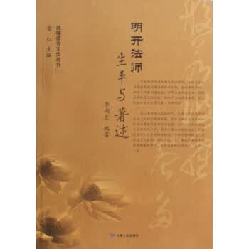 明开法师:生平与著述