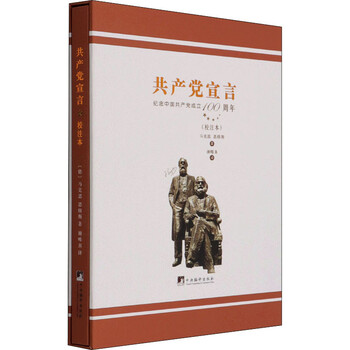 谢唯真译共产党宣言(校注本)