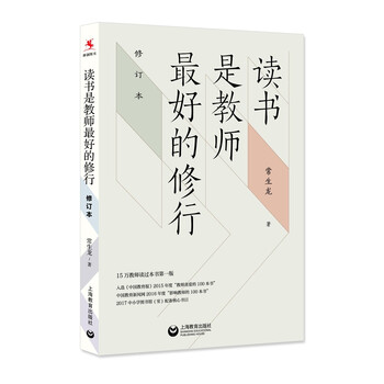 读书是教师最好的修行（修订版）