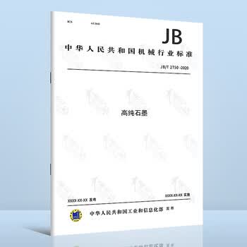 JB/T 2750-2020高纯石墨