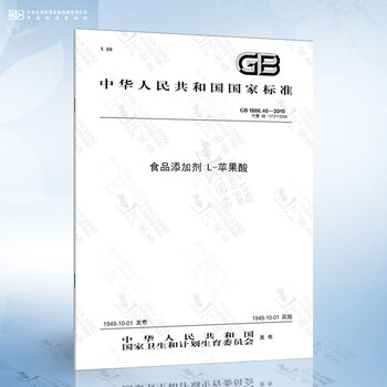 GB 1886.40-2015 食品添加剂 L-苹果酸