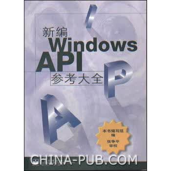 新编Windows API参考大全 电子工业出版社【正版书】