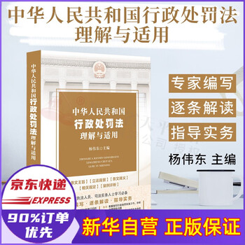 中华人民共和国行政处罚法理解与适用 新书