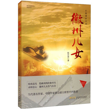 徽州儿女 图书