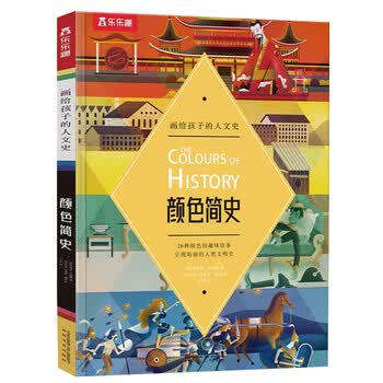 画给孩子的人文史：颜色简史（让孩子秒懂颜色是如何塑造世界的）[5岁+](中国环境标志产品 绿色印刷)