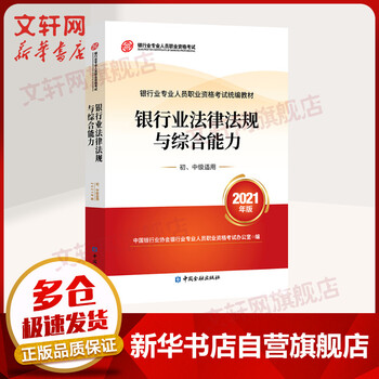 银行从业资格考试教材2021 银行业法律法规与综合能力 初/中级（2021新版） 图书