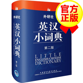 英汉小词典(第二版) 便携版 英语词典英语字典 自学英语教材辅导英语单词词汇学习工具书
