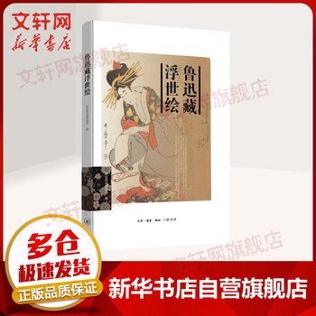 鲁迅藏浮世绘