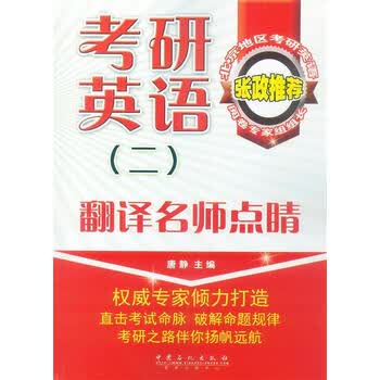 考研英语二 翻译名师点睛 唐静　主编