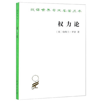 汉译世界学术名著丛书：权力论 商务印书馆