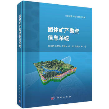 固体矿产勘查信息系统/吴冲龙