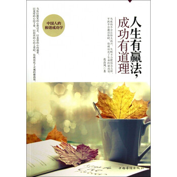 人生有赢法成功有道理