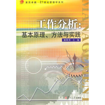 工作分析：基本原理、方法与实践