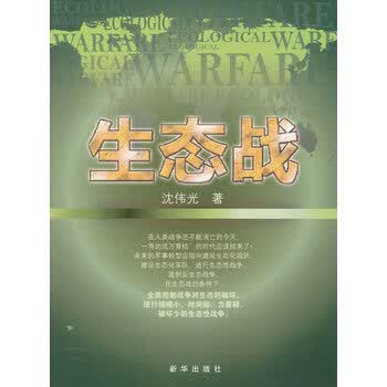 生态战