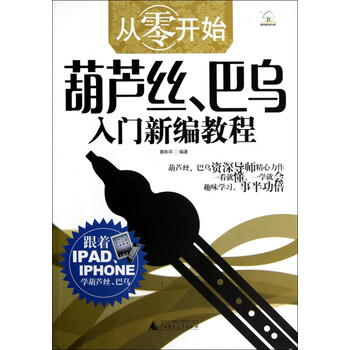 从零开始葫芦丝巴乌入门新编教程