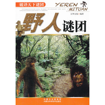 正版图书 破译天下谜团:野人谜团 大华文苑 内蒙古科学技术出版社 9787538021394