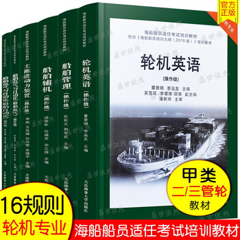 甲类二三管轮教材 16规则(操作级)(共6本)海船船员适任考试培训教材 船舶电气与自动化 船舶管理