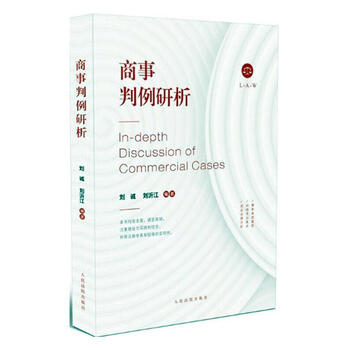 商事判例研析刘诚出版社9787510925979 法律书籍