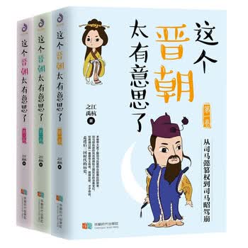 这个晋朝太有意思了(共3册) 之江 禹杭