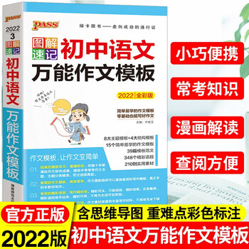 2022版漫画图解初中语文作文万能模板新版PASS绿卡图书漫画图解初一二三年级中考满分作文
