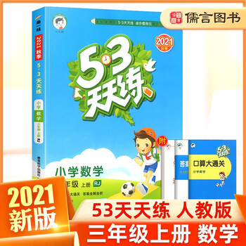 2022新版53天天练三年级上下册数学人教版 曲一线小儿郎五三5.3同步训练练习课课练小学3年级 上册