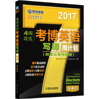 2017 4周攻克考博英语写译周计