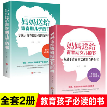 现货】2册妈妈送给青春期儿子的书/妈妈送给青春期女儿的私房书家长怎么教育孩子书籍育儿父母养育男孩女孩