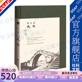 陈从周说桥