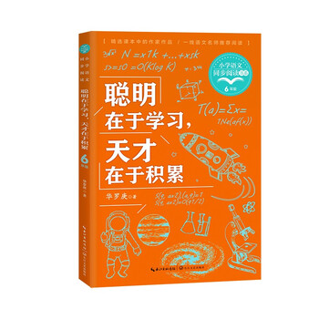 （六年级）聪明在于学习，天才在于积累（小学语文同步阅读书系）
