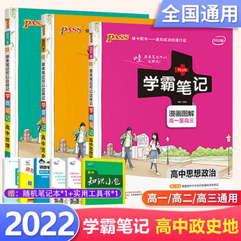 2022新 学霸笔记高中政治历史地理 高考文科政史地知识大全知识清单 辅导书复习资料文科全套3本