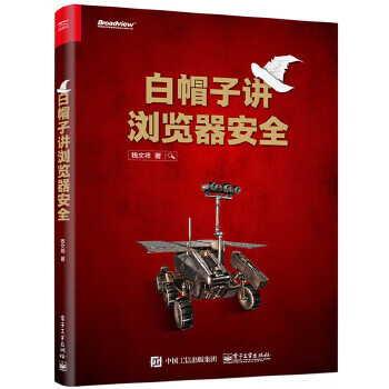 讲浏览器安全【正版图书】