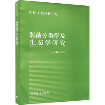 黏菌分类学及生态学研究
