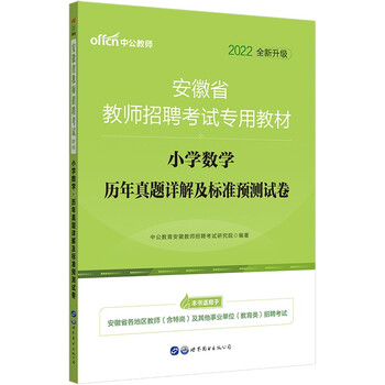 中公教育2022安徽省教师招聘考试：小学数学历年真题详解及标准预测试卷（全新升级）