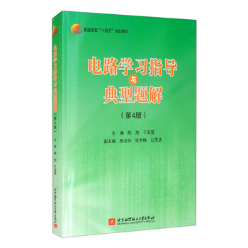 电路学习指导与典型题解（第4版）