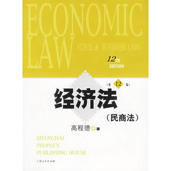 经济法 高程德　著 上海人民出版社 9787208060838