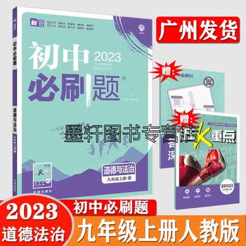 2023版广东专用初中必刷题九年级上册语文数学英语物理化学历史政治赠狂K重点答案解析 道德与法治RJ-人教版