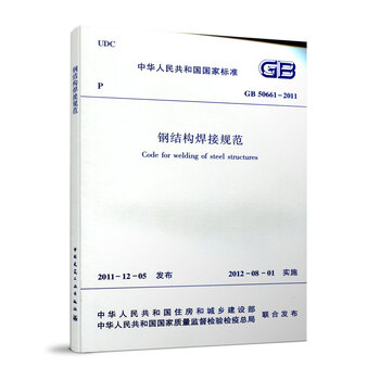 现货正版规范GB50661-2011 钢结构焊接规范