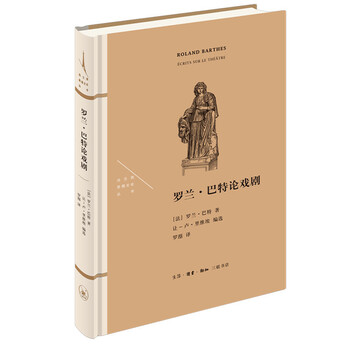 罗兰·巴特论戏剧